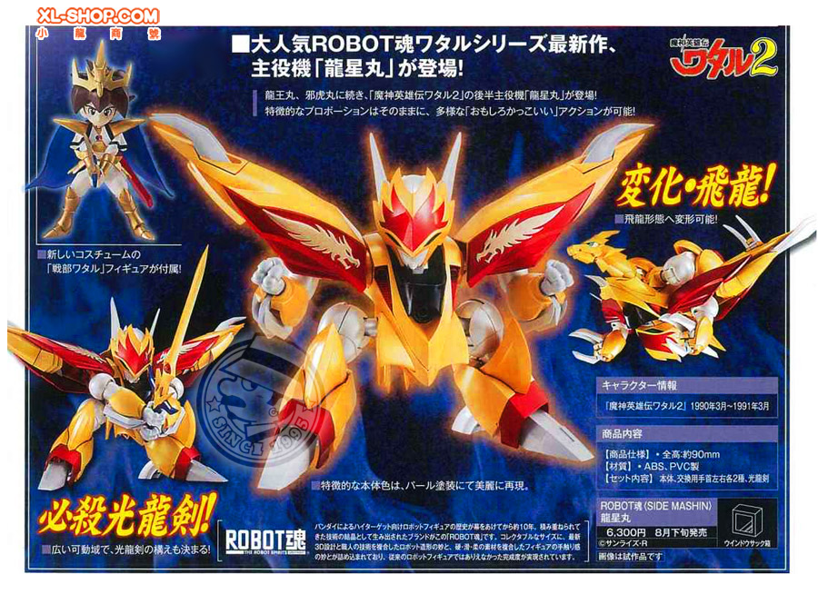 Bandai - Robot Spirits - Side Mashin - Mashin Hero Wataru 2 - Ryusei ...