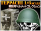 Tokimeki - 1/6 World of Combat Helmet - TEPPACHI Collection [Box of 12]