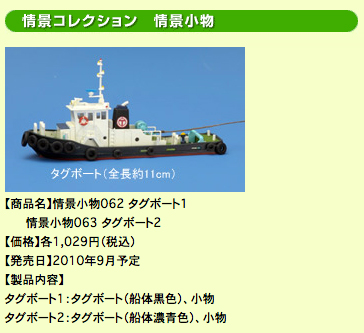 TomyTec - N Scale Diorama Collection - Tugboat [ Painted Model ]